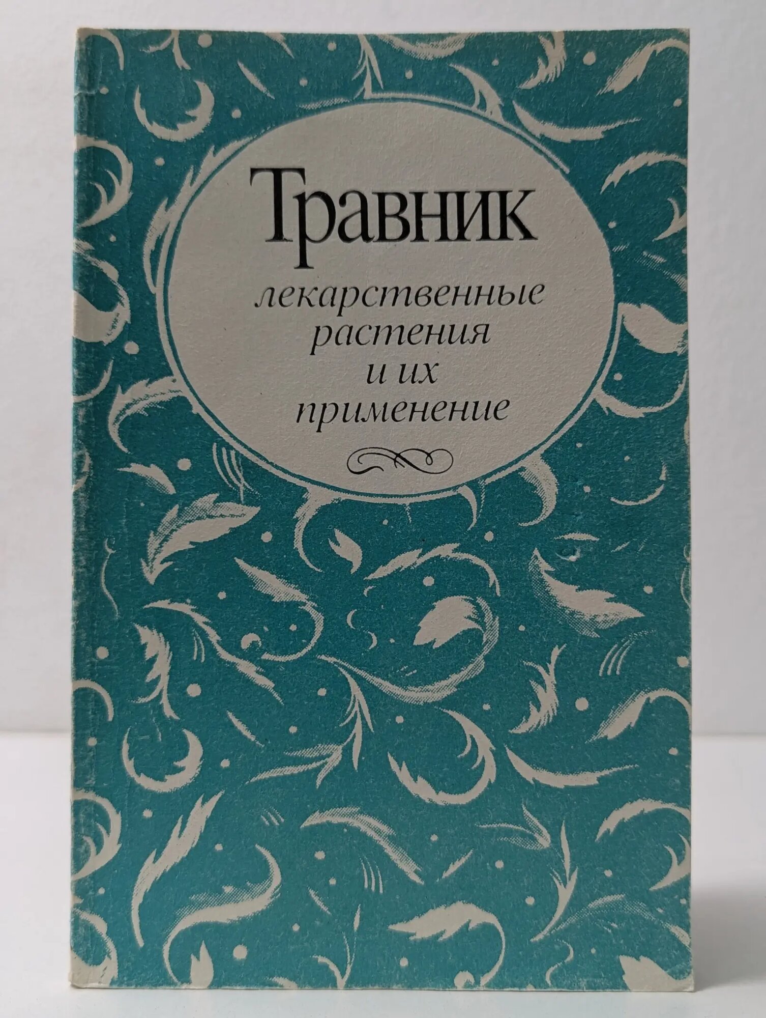 Травник. Лекарственные растения и их применение Сборник 1990