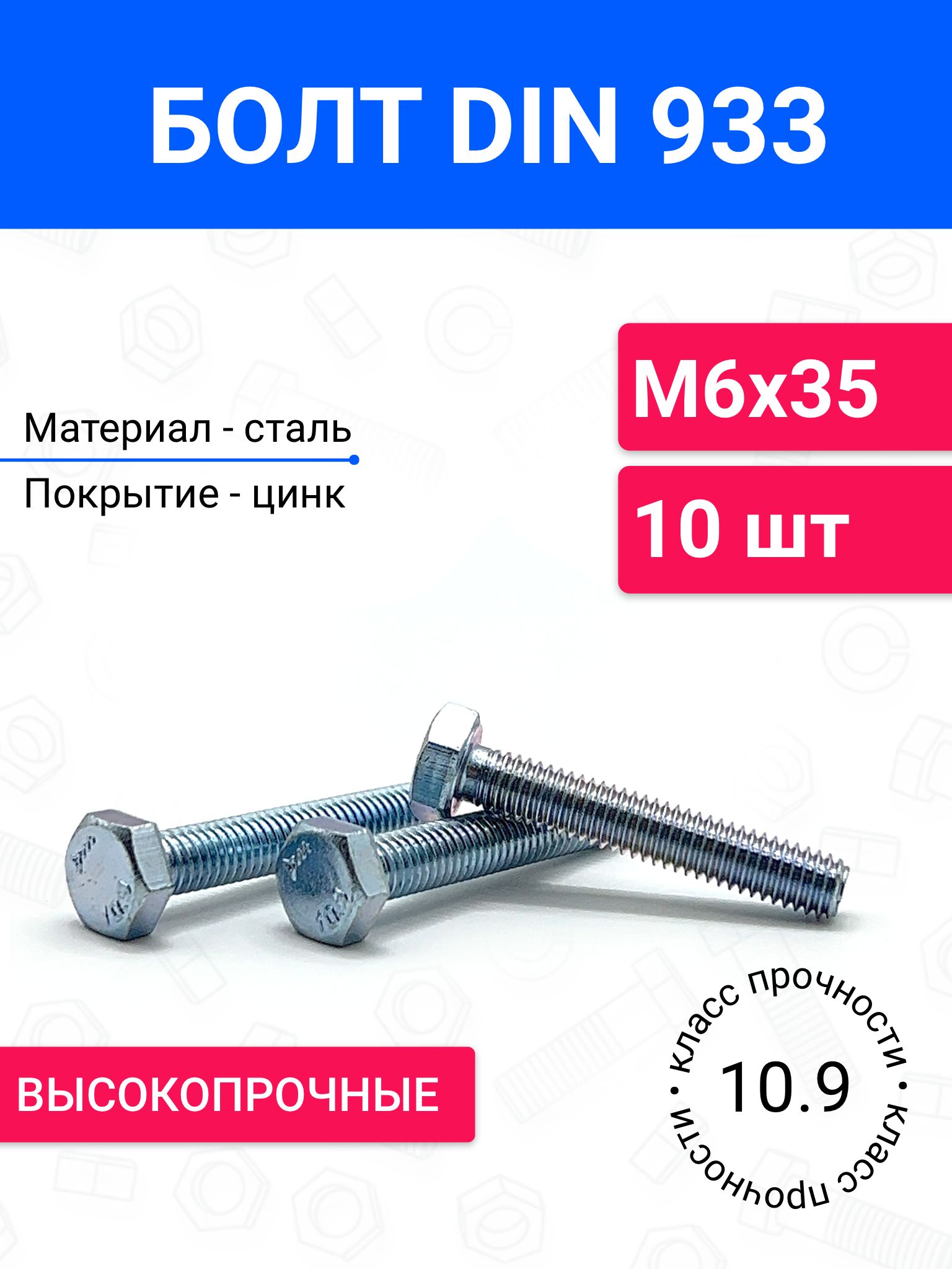 Болт DIN 933 М6х35 10 шт, оцинкованная сталь, класс прочности 10.9