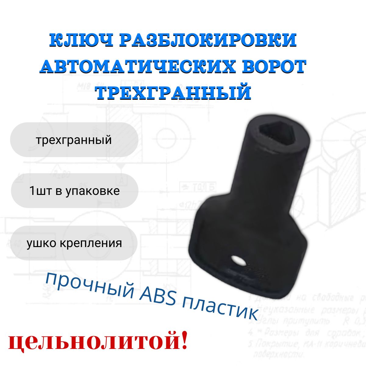 Ключ разблокировки автоматических ворот трехгранный цельнолитой
