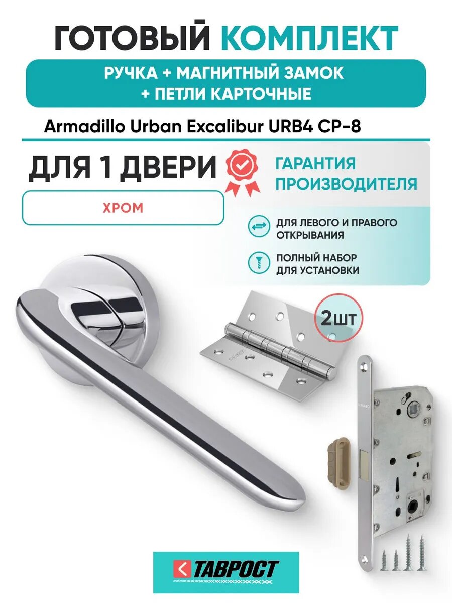 Ручка дверная EXCALIBUR СР-8 с Магнитным замком и Петлями
