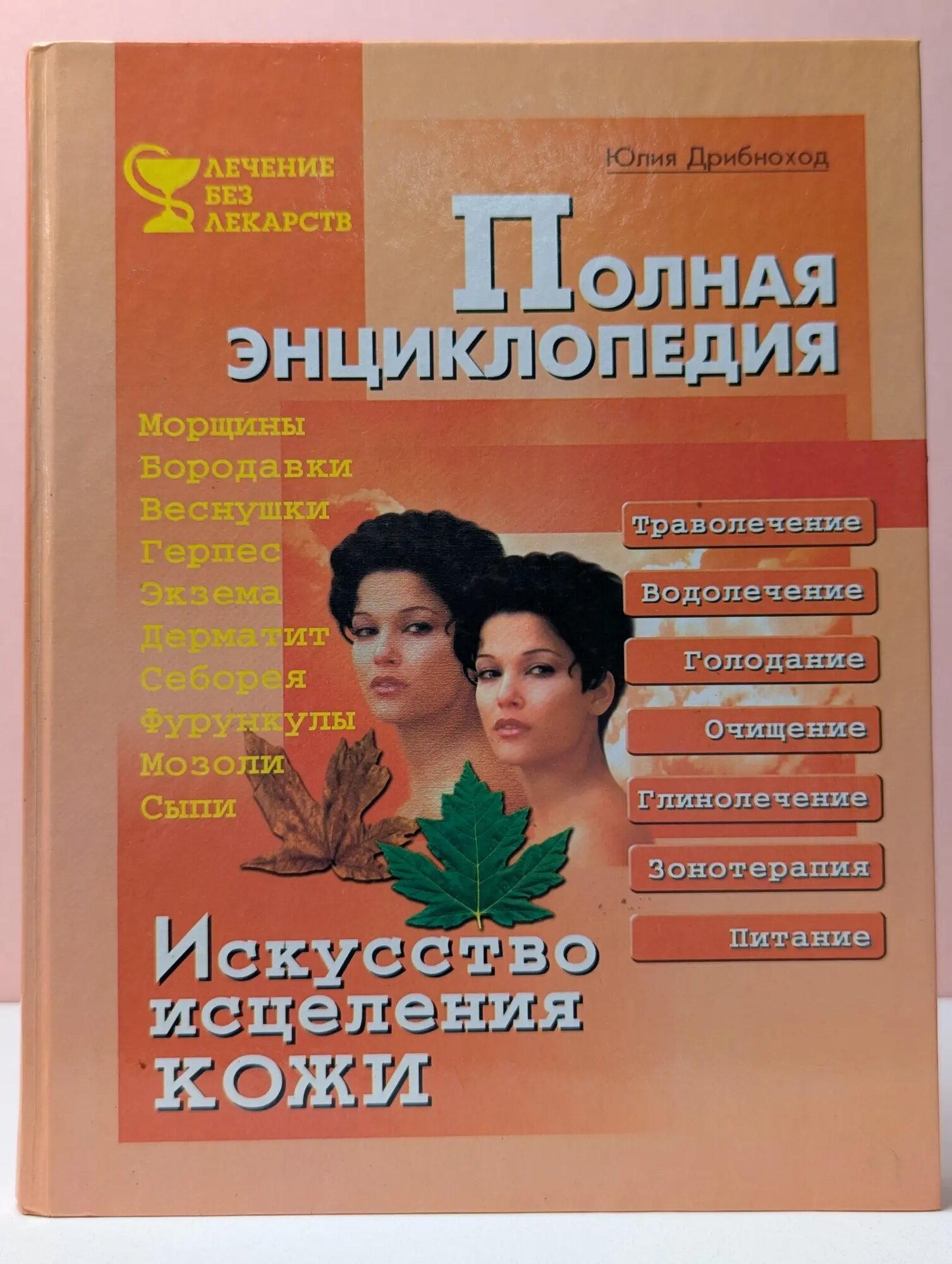 Лечение без лекарств. Полная энциклопедия. Искусство исцеления кожи Дрибноход Юлия Юрьевна 2003