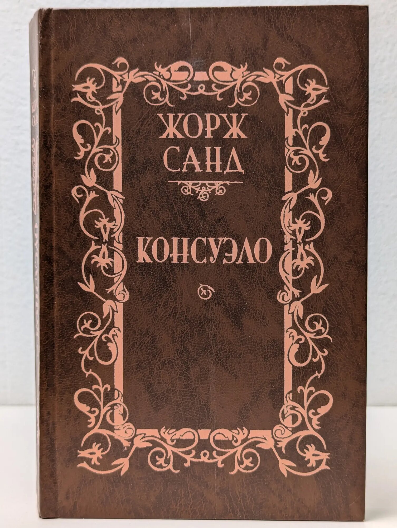 Консуэло. Том 1 Санд Жорж 1989