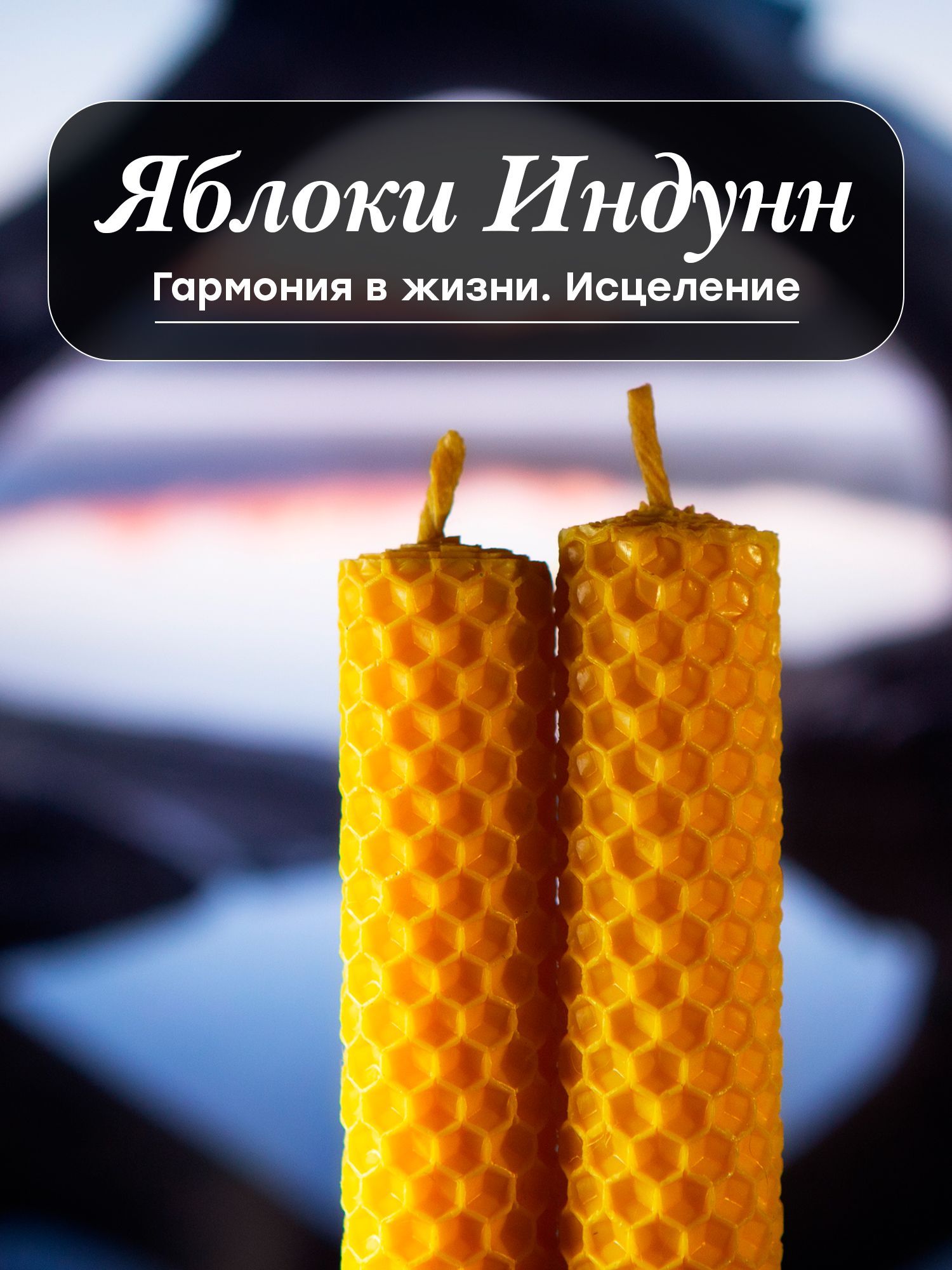 Магическая свеча Яблоки Индунн для омоложения и обновления, красоты и здоровья