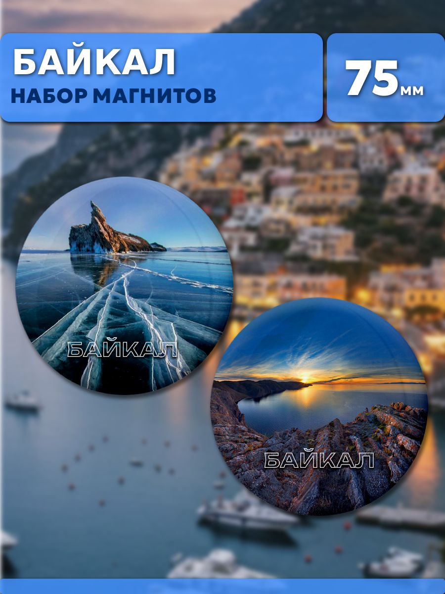 Магниты Байкал. 2 шт диаметром 75 мм.