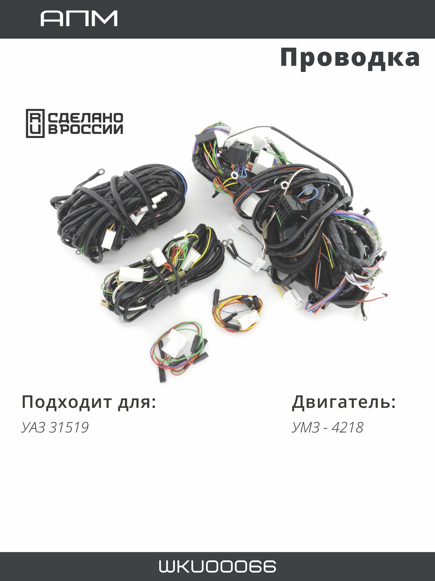 Проводка для УАЗ 31519 c дв. УМЗ-4218