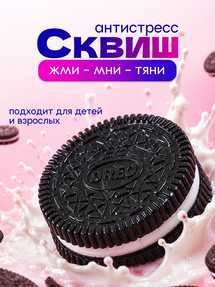 Сквиш Орео aesthetics тянучка антистресс