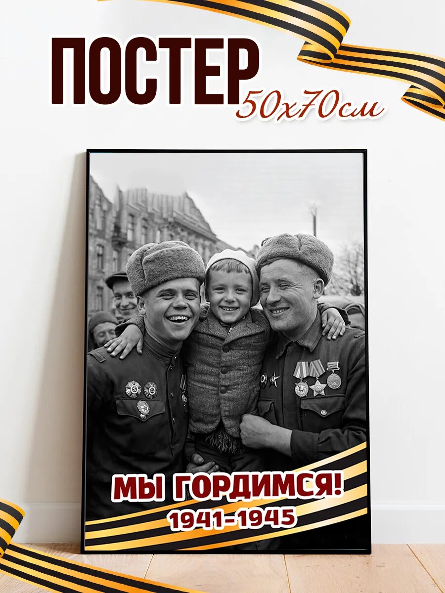 Постер С Днем Победы, 9 мая, ко Дню Победы
