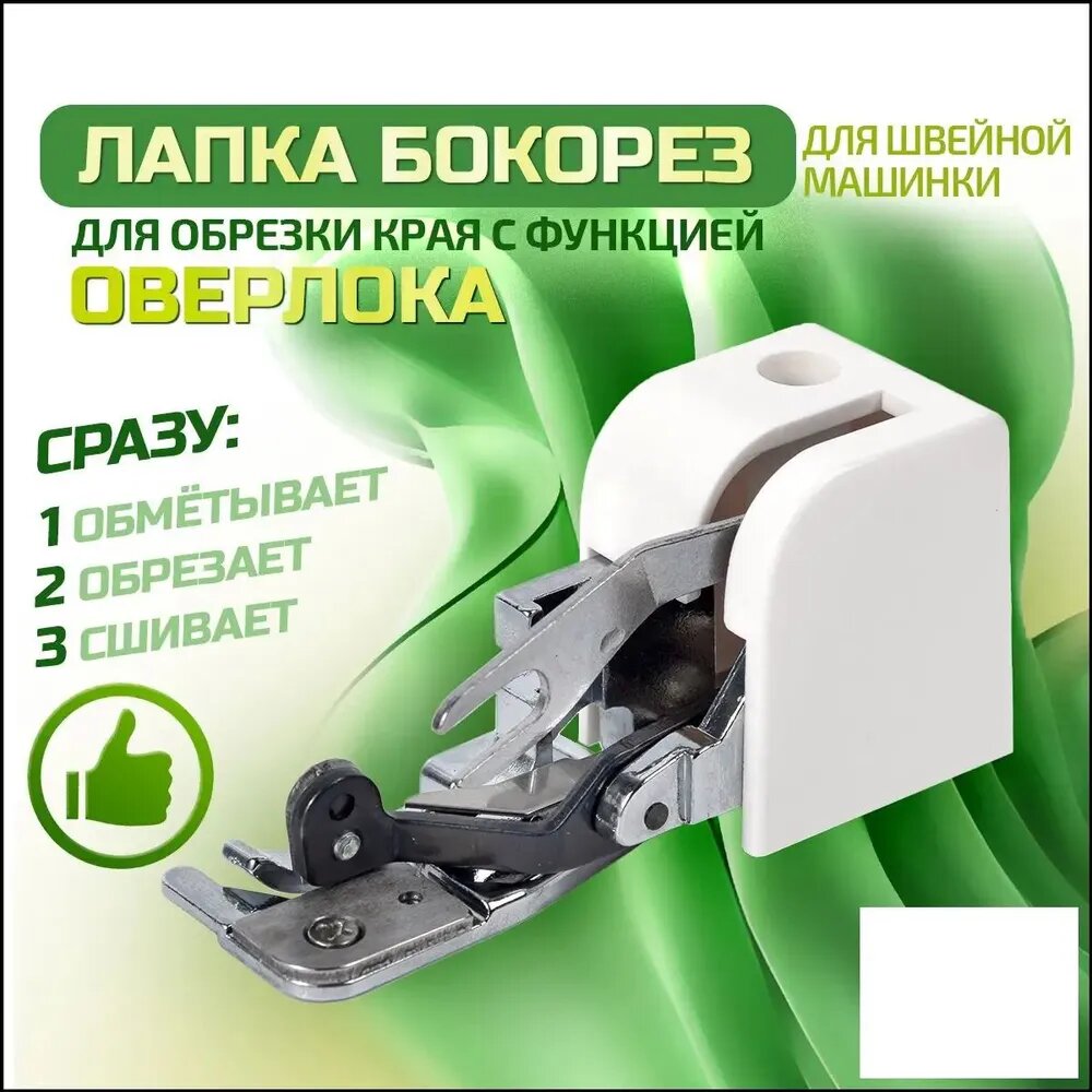 Премиумприспособление с боковым лезвием для обрезки и оверлочной обработки края, используемое в швейном оборудовании