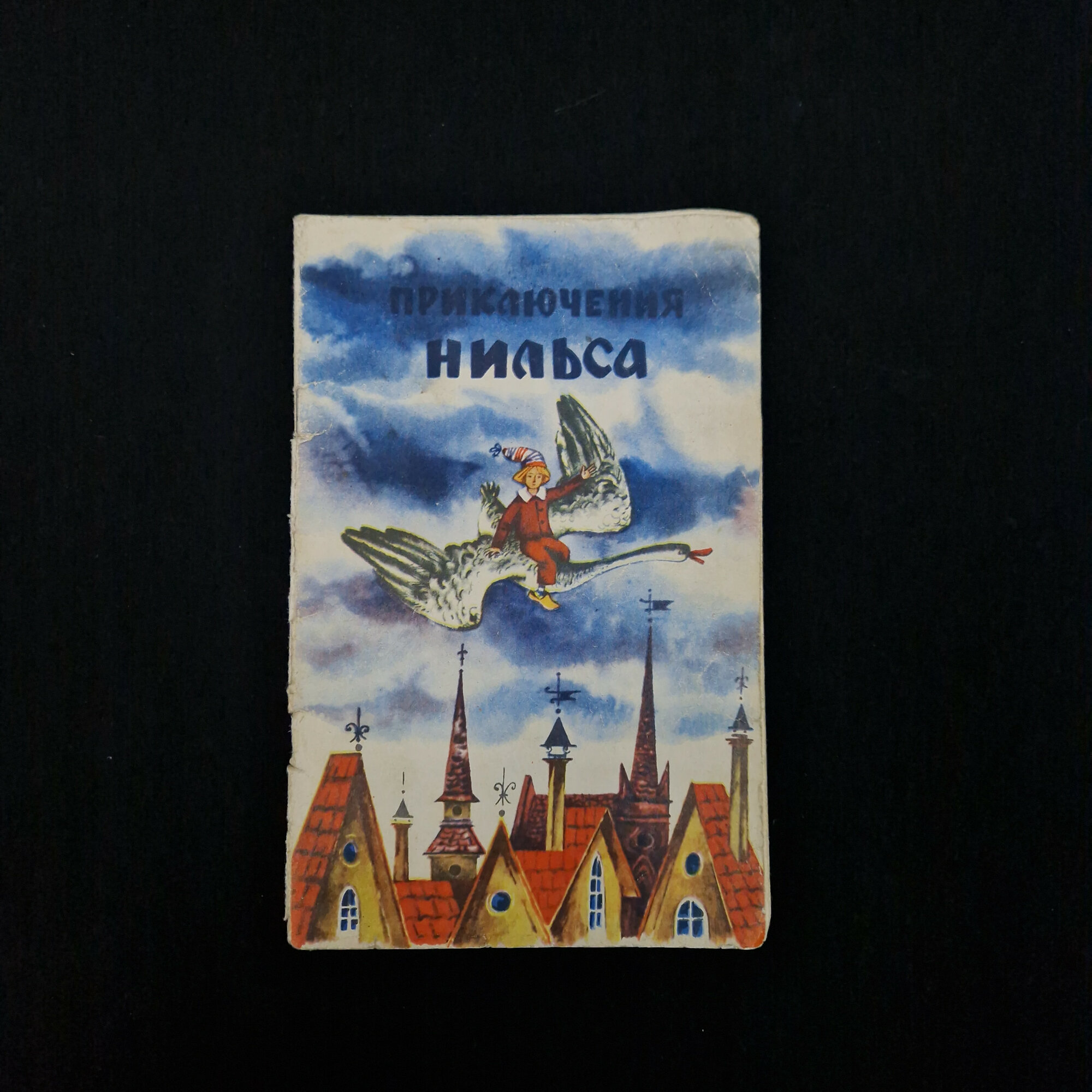 Евгений Тюрин. Приключения Нильса. Книга СССР, детская литература.