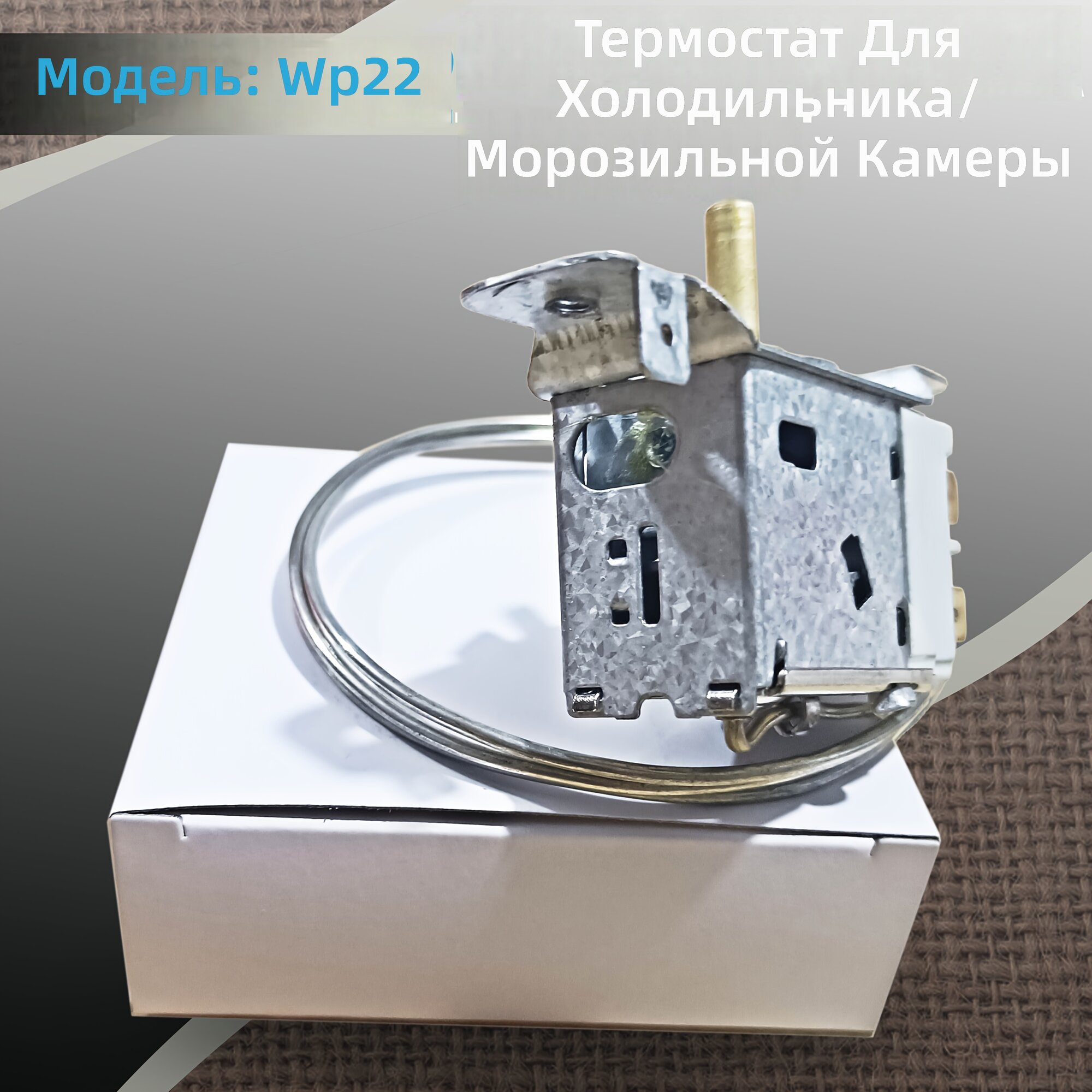 Термостат регулятор температуры для холодильника и морозильной камеры, модель WPF22, капилляр из чистой меди