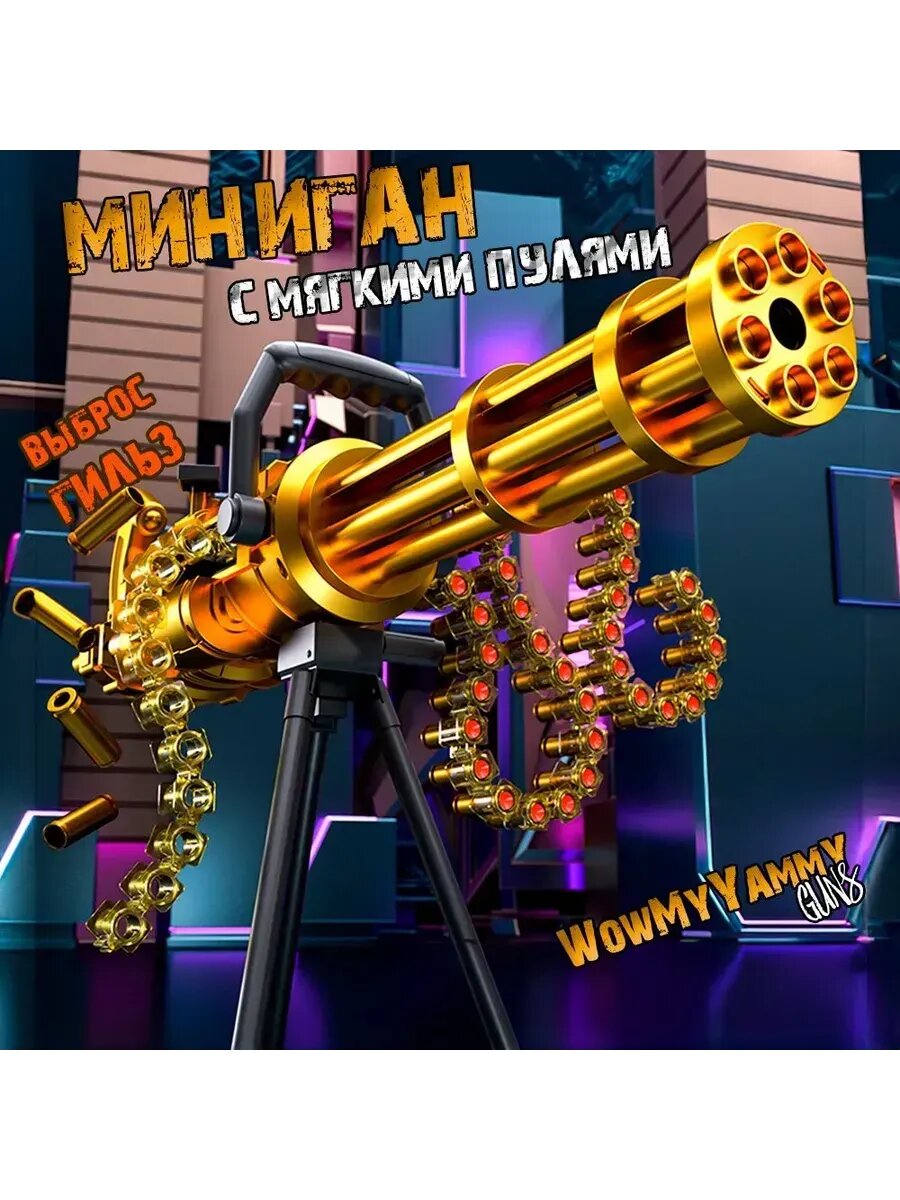 Игрушечный миниган с мягкими пулями: PREMIUM золотой