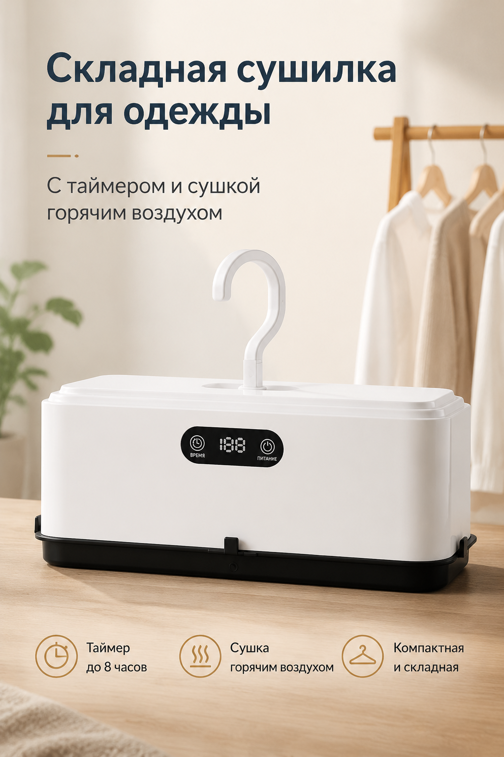 Складная сушилка для одежды с таймером и сушкой горячим воздухом, белая