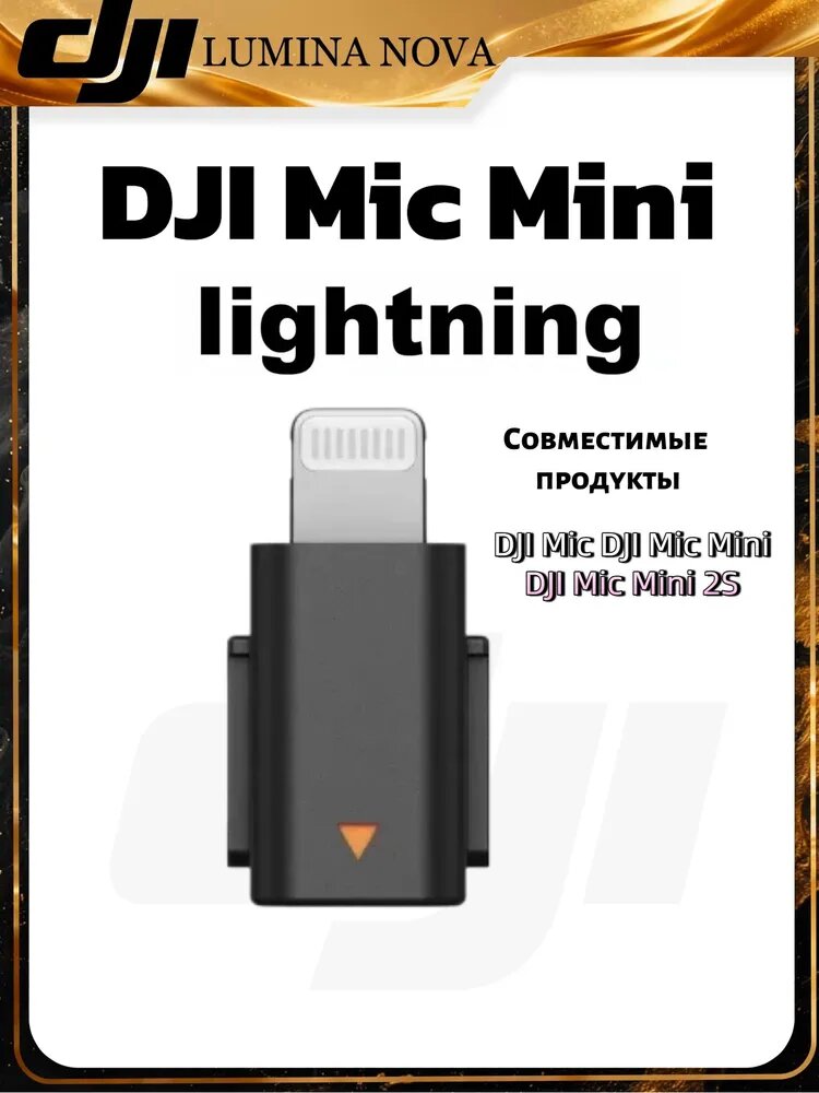 DJI Микрофон для мобильного устройства DJI Mic Mini Phone (Lightning), оранжевый, черный матовый