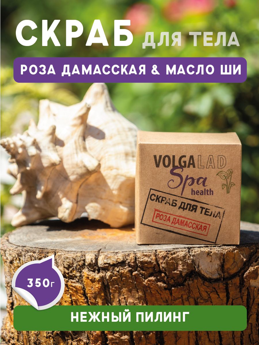 Скраб для тела с солью Сакского озера с розой дамасской и маслом ши от VOLGALAD 350 г