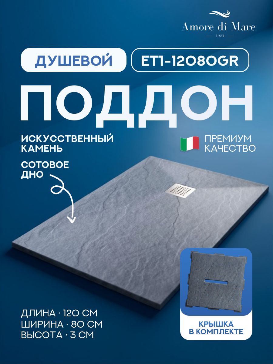 Поддон для душа 120х80 Amore di Mare ET1-12080GR с декоративной крышкой Stone-132GR
