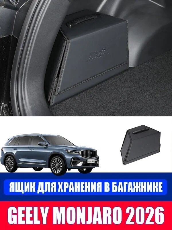 Geely Monjaro 2026 Ящик для хранения вещей на боковой стороне багажника, джили монжаро 2026 ящик для хранения