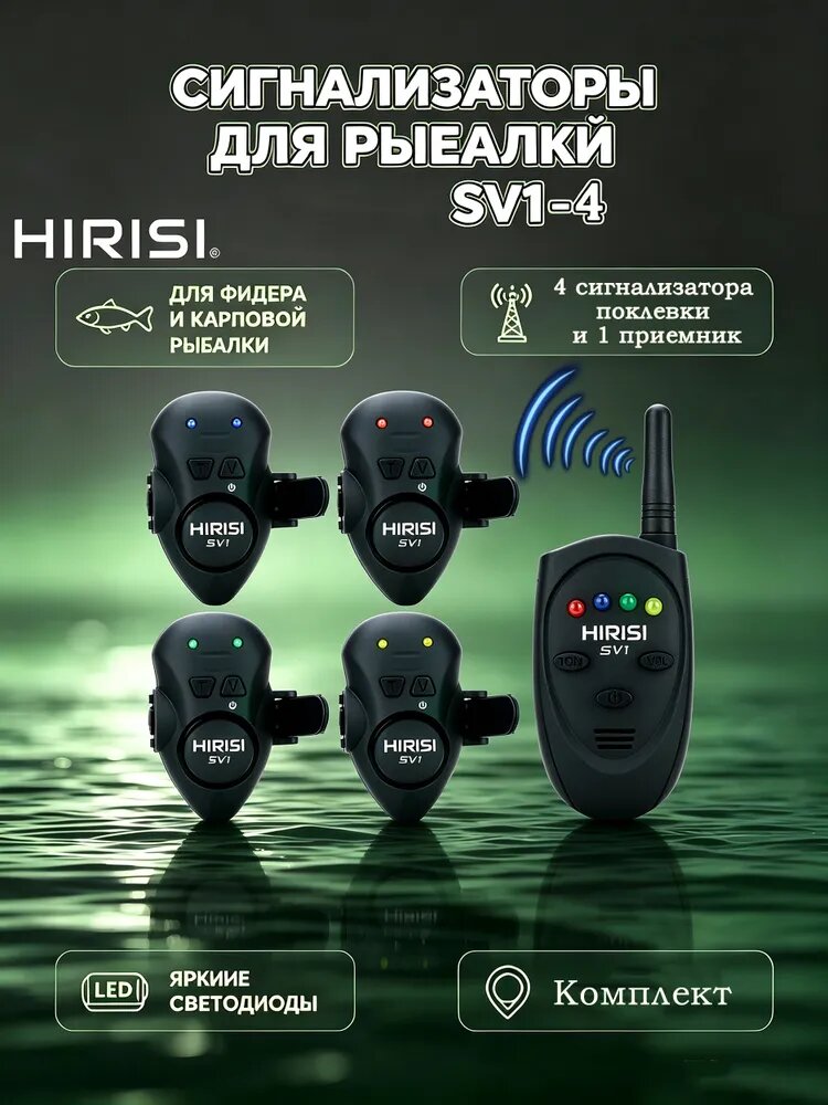 Hirisi - SV1-4 Набор сигнализаторов поклевки для (4+1) с пейджером для своевременного оповещения о поклевке