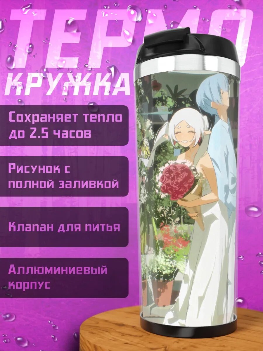 Термокружка Фрирен и Химмель