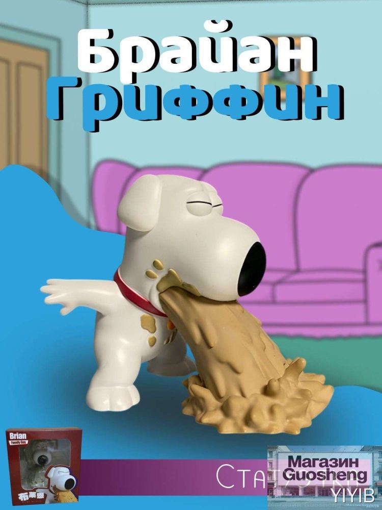Фигурка Брайан Гриффин Family Guy - статуэтка с эффектом рвоты, высота 8 см, для интерьера, подарок