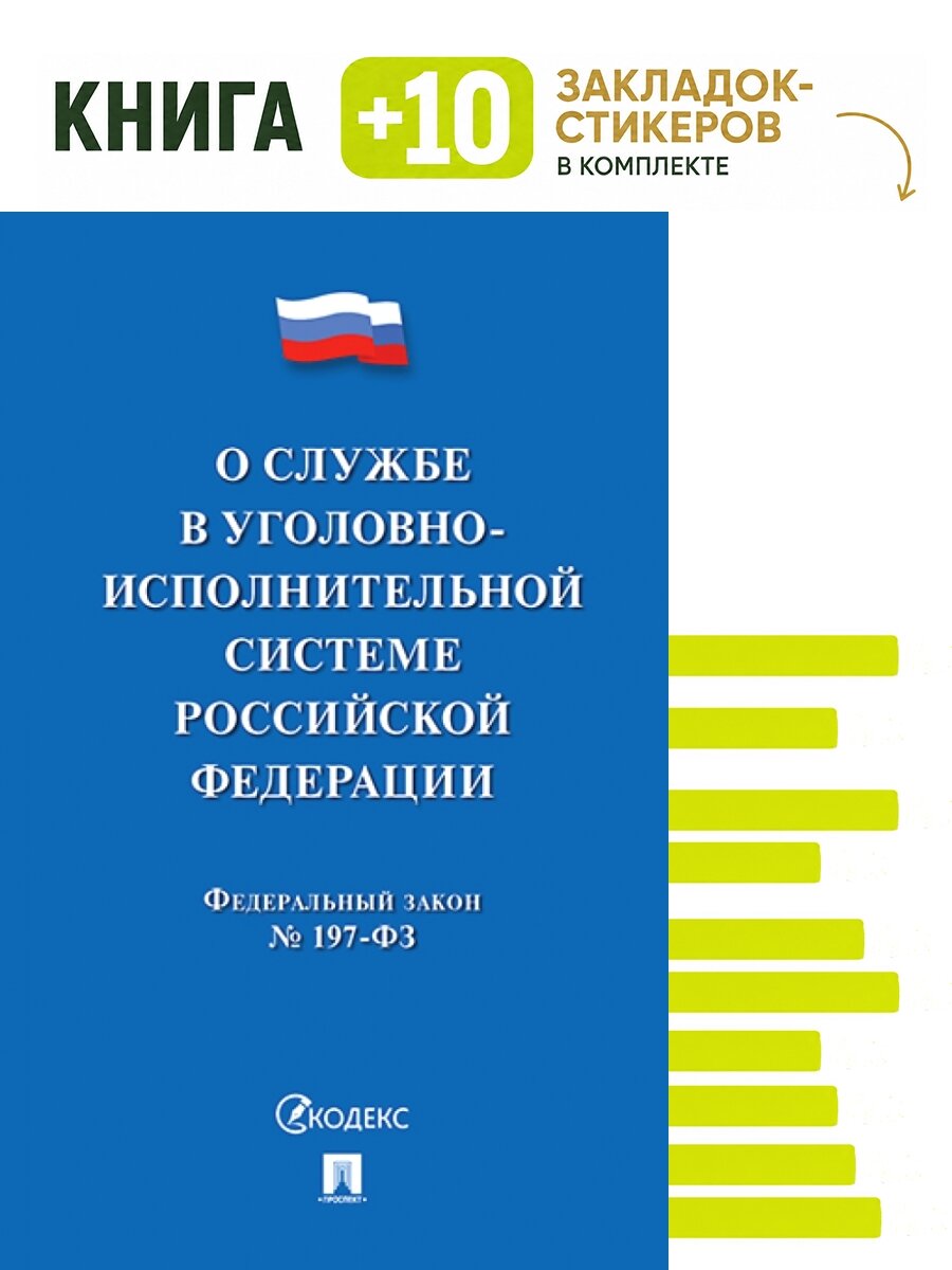О службе в уголовно-исполнительной системе РФ и о внесении изменений в закон РФ "Об учреждениях и органах, исполняющих уголовные наказания в виде лише. Комплект: книга + 10 закладок-стикеров