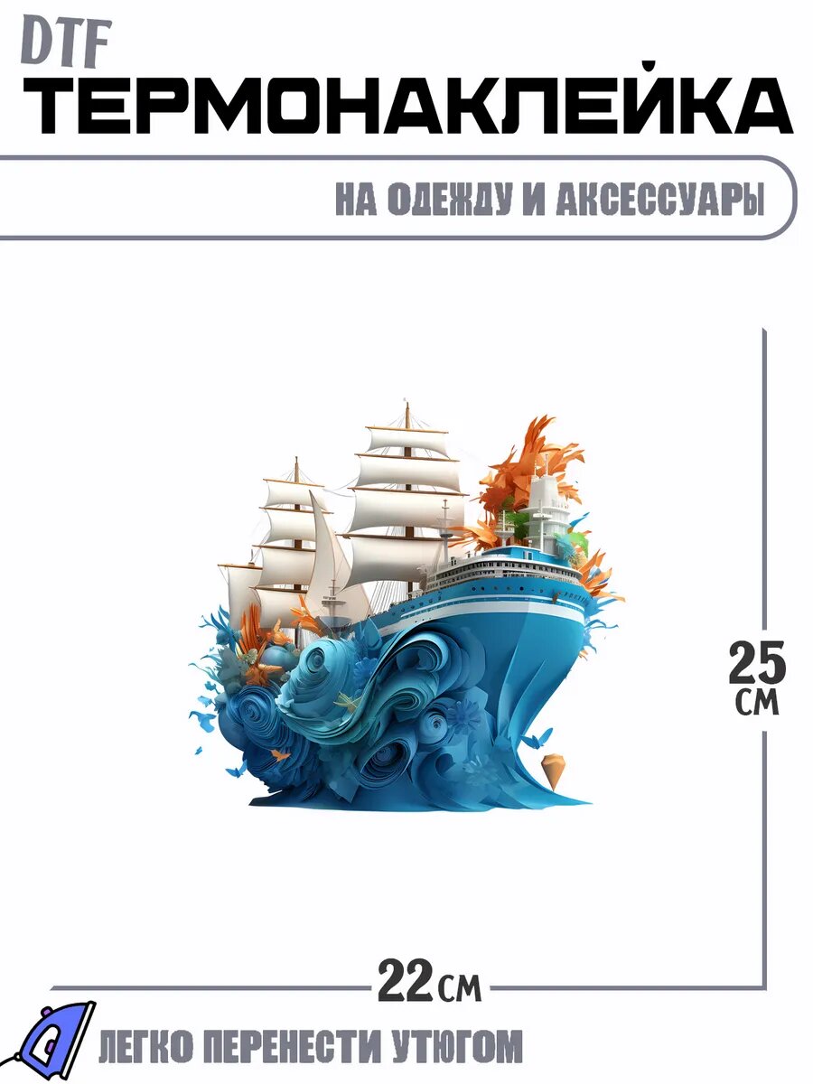Термонаклейка арт корабль море ship