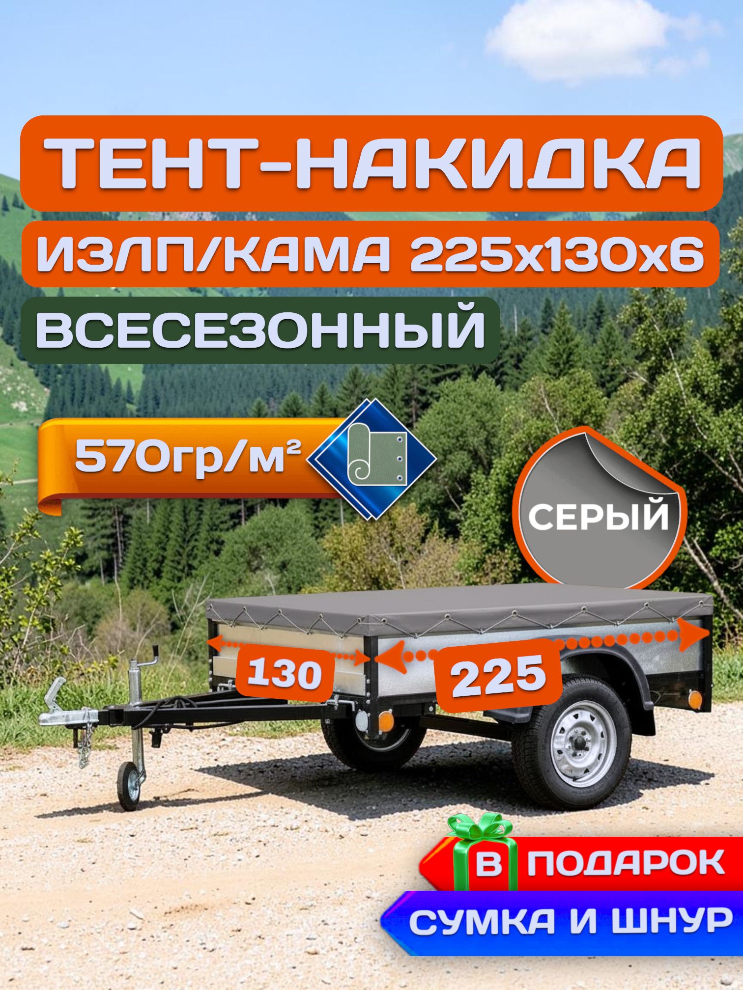 Тент накидка на прицеп излп/КАМА 225х130х6 см, Серый (плотность 570гр)(Чехол для прицепа)