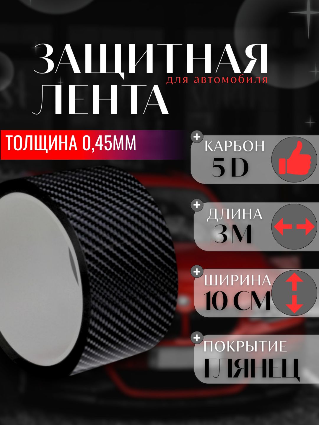 Карбоновая наклейка пленка для авто 5D лента 10x300см на пороги автомобиля толщина 0,45мм (карбон глянцевый)
