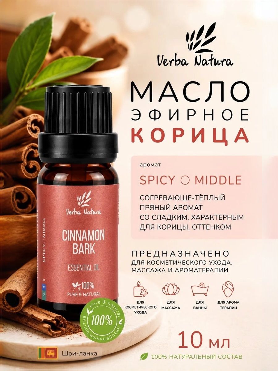 Verba Natura Эфирное масло корицы (коры) натуральное для бани и ингаляции, ароматерапия для дома, для увлажнителя воздуха, для ухода за лицом, волосами и телом, 10 мл.