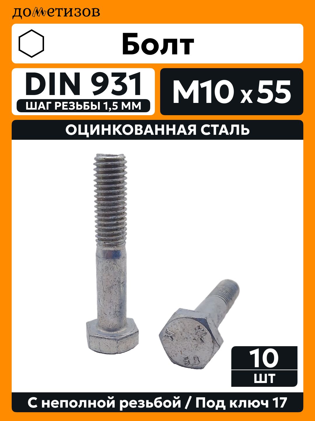 Болт DIN 931 (933) М 10х55 цинк неполная резьба, 10 шт