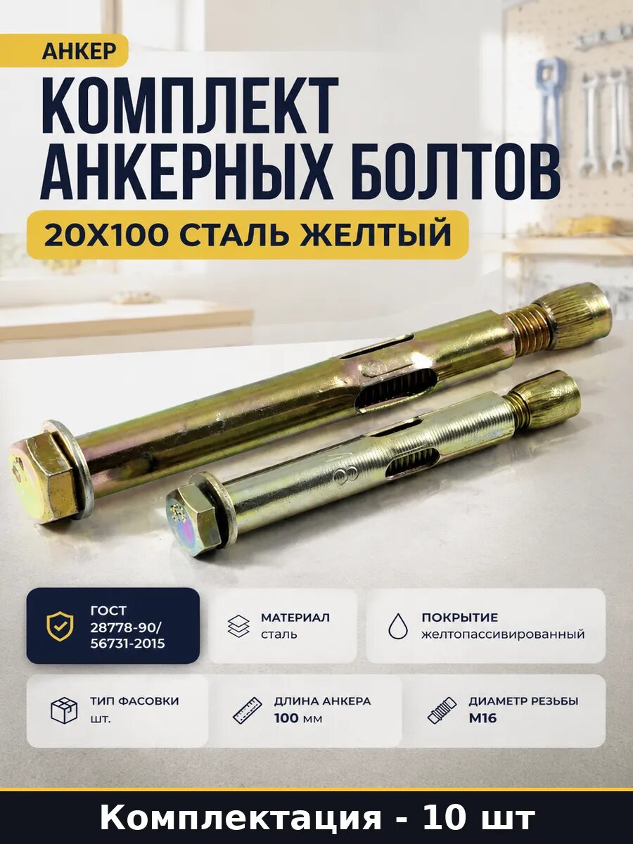 Комплект анкерных болтов 20х100 сталь желтый 10 штук