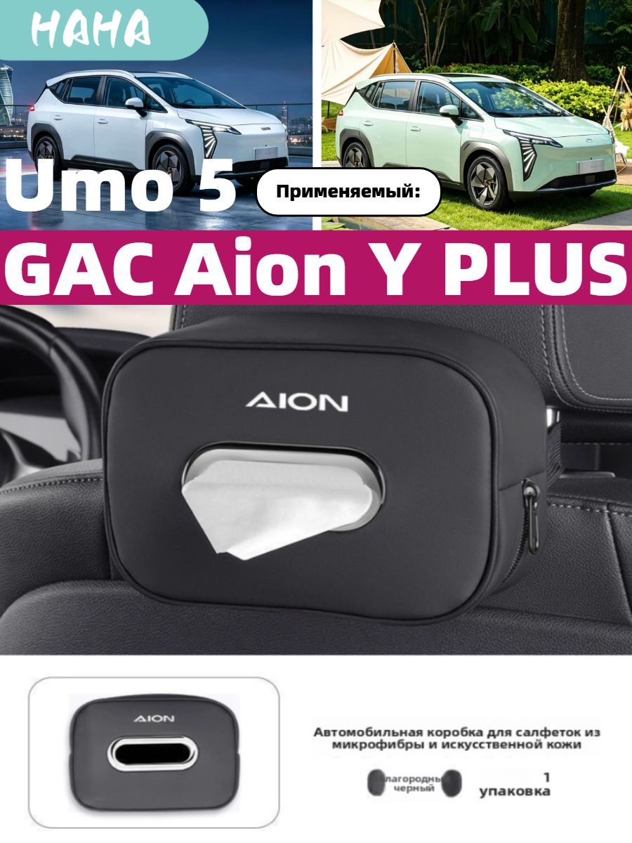Umo 5/GAC Aion Y PLUS Автомобильный держатель для салфеток, кожаный чехол для подлокотника автомобиля,1 шт