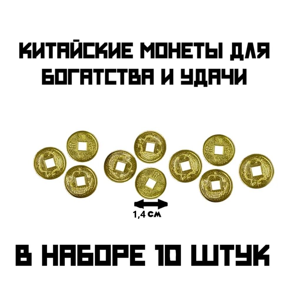 Денежный амулет, Китайские монеты 10 штук цвет золото, привлечение денег, богатство