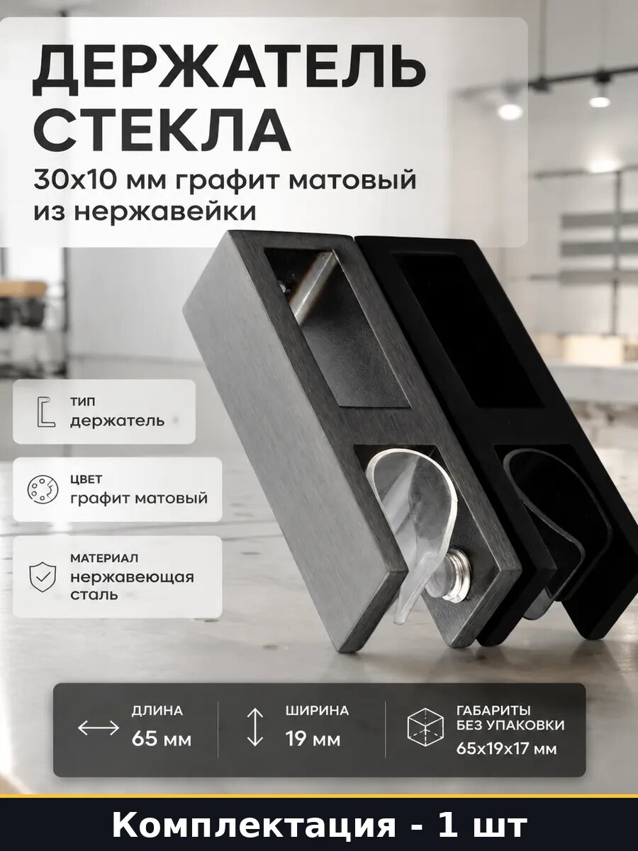 Держатель стекла 30x10 мм графит матовый из нержавейки