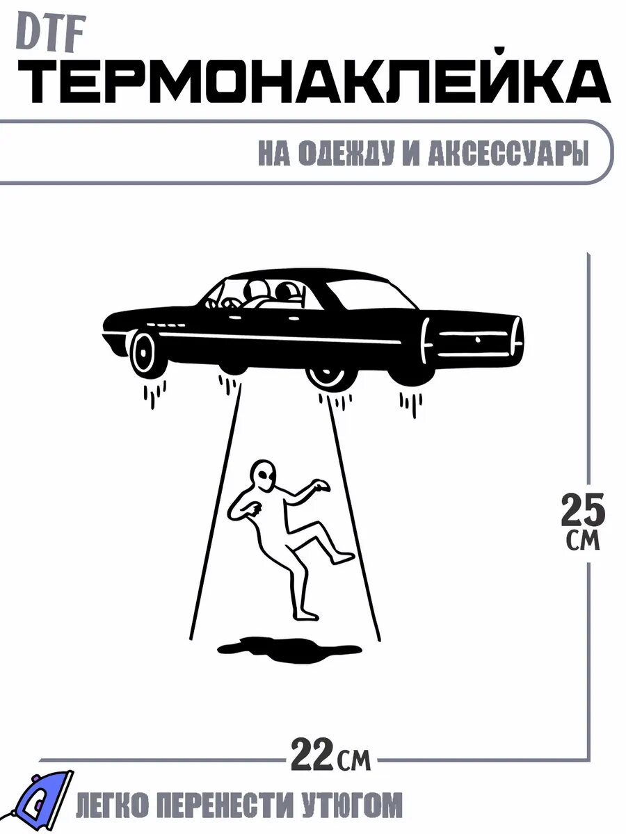 Термонаклейка машина нло