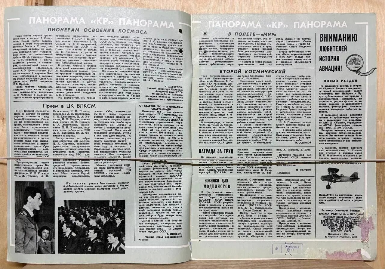 Крылья Родины 4'86 — фото 1