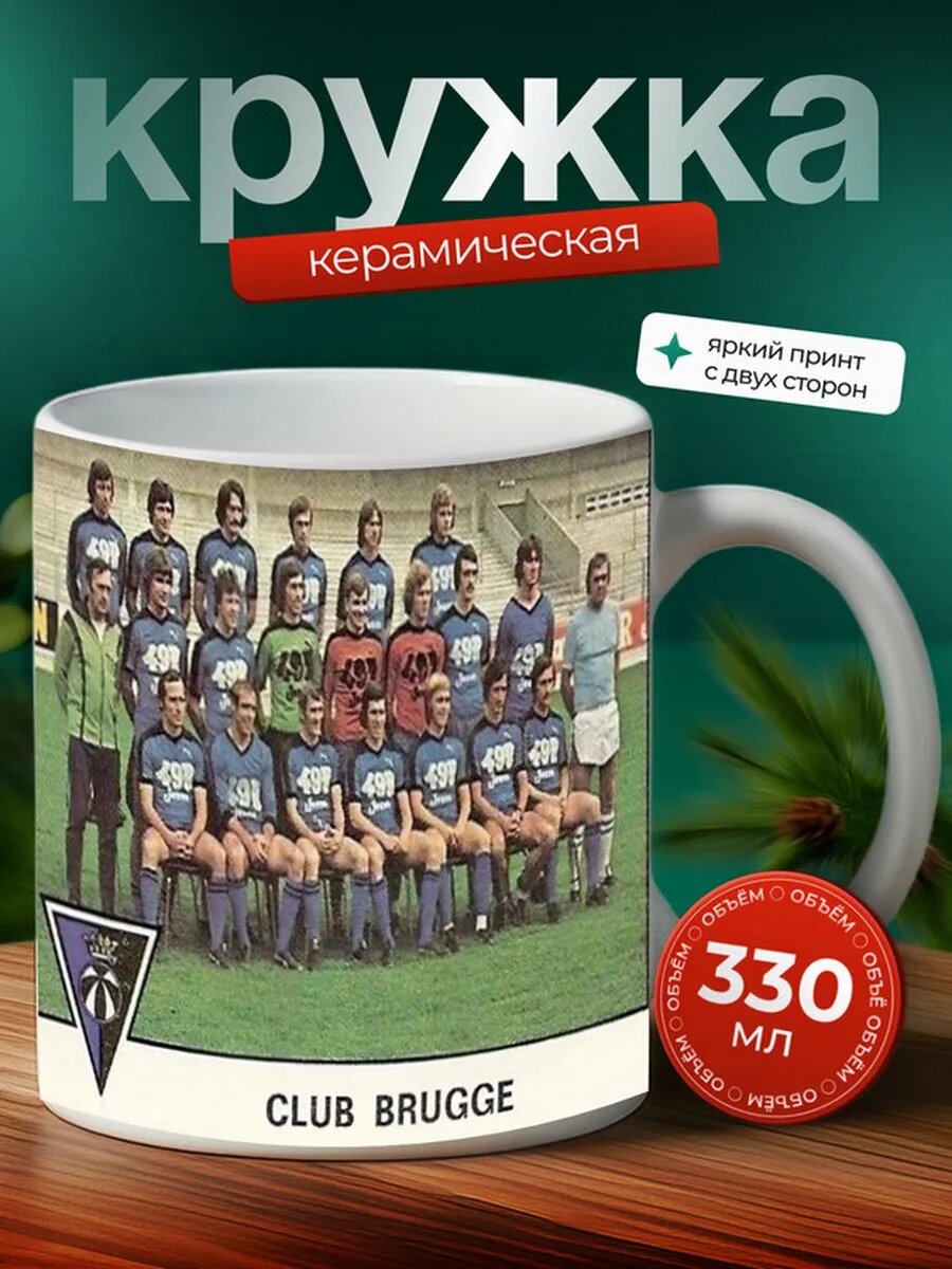 Кружка Брюгге футбольная команда 10,