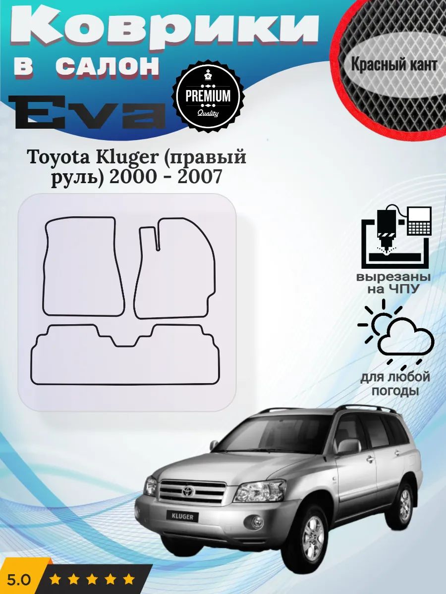 Eva Эва коврики Toyota Kluger Тойота Клюгер 1