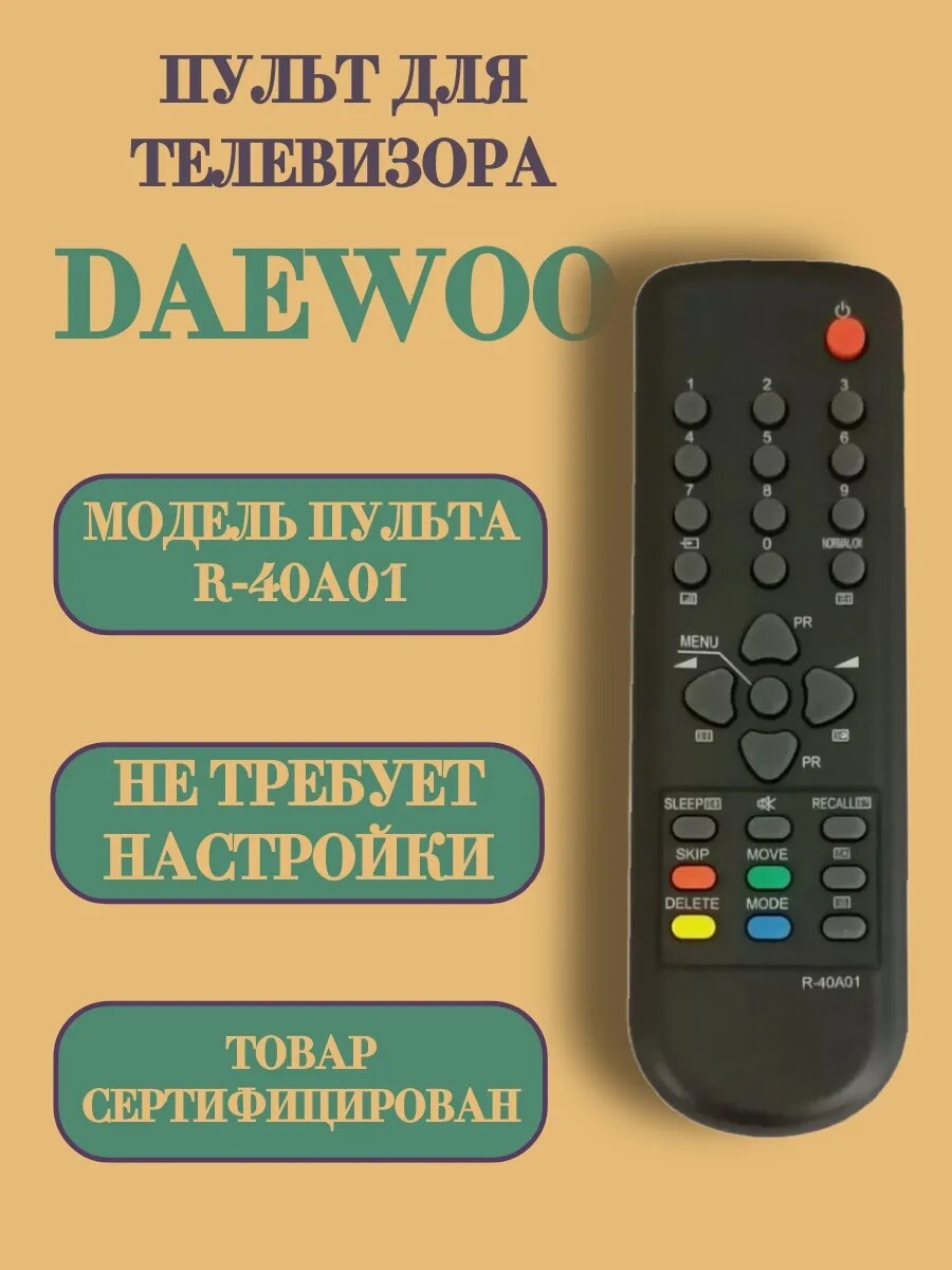 Пульт R-40A01 для телевизора Daewoo