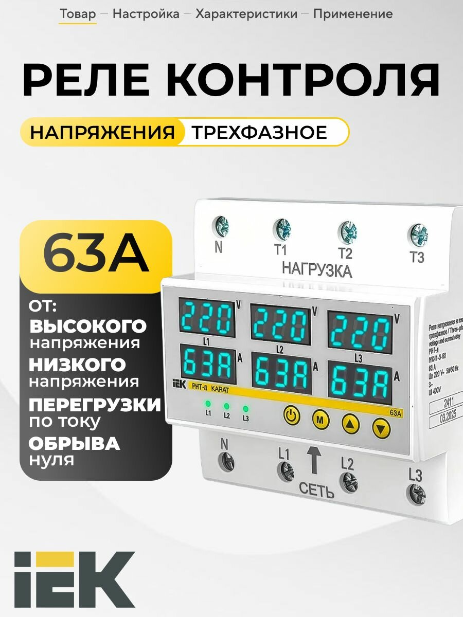 Реле контроля напряжения трехфазное 63А IEK с защитой от перегрузки по току и перенапряжения