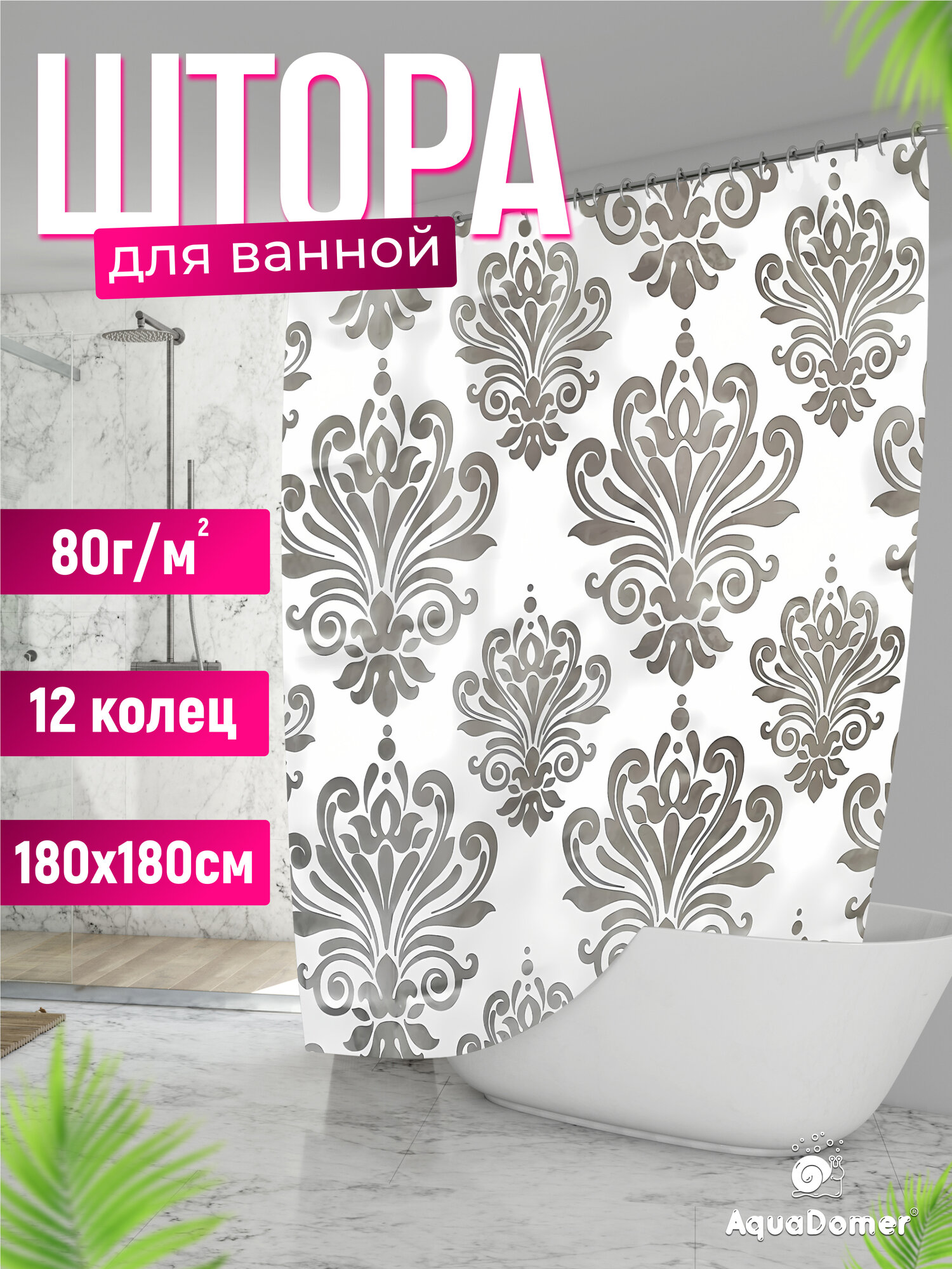 Штора для ванной тканевая 180х180 см AquaDomer / Шторка для ванной водоотталкивающая