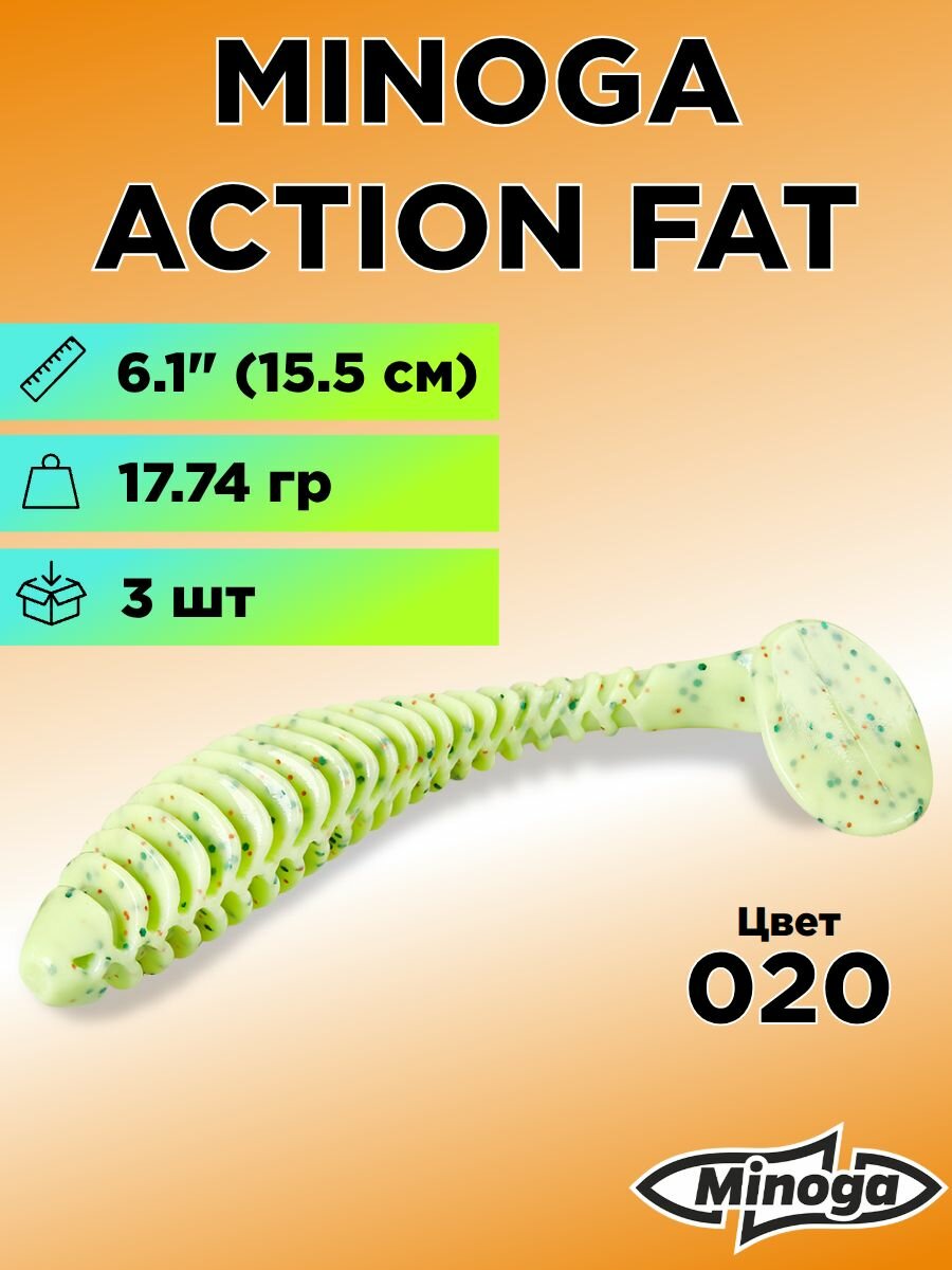 Силиконовая приманка Minoga Action Fat 6,1" (3 шт) 155 мм, 17.74 гр, цвет 020, крупный силикон на щуку и судака