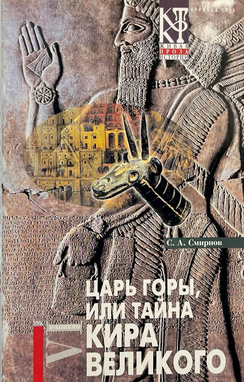 Царь горы, или тайна Кира великого. Смирнов Сергей Анатольевич. 2000. Твердый переплет, суперобложка. 368 стр