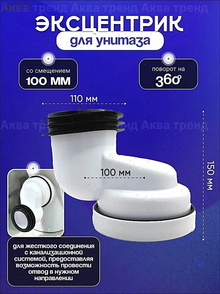 Фановая труба (эксцентрик) для унитаза со смещением 100 мм