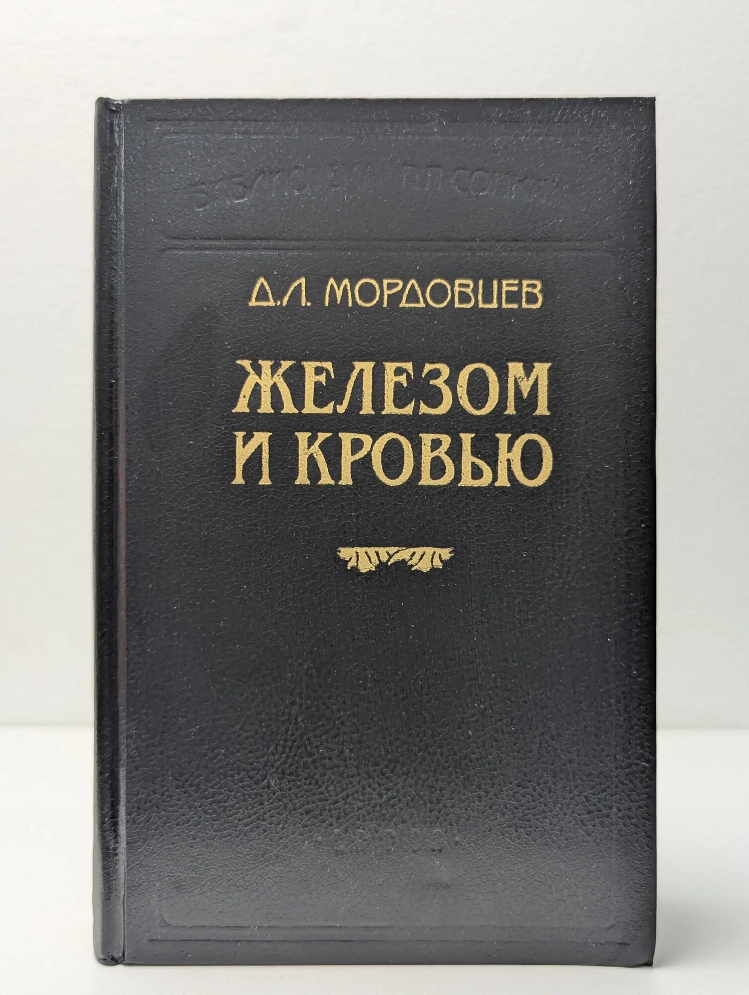 Железом и кровью. Сборник романов Мордовцев Даниил Лукич 1994