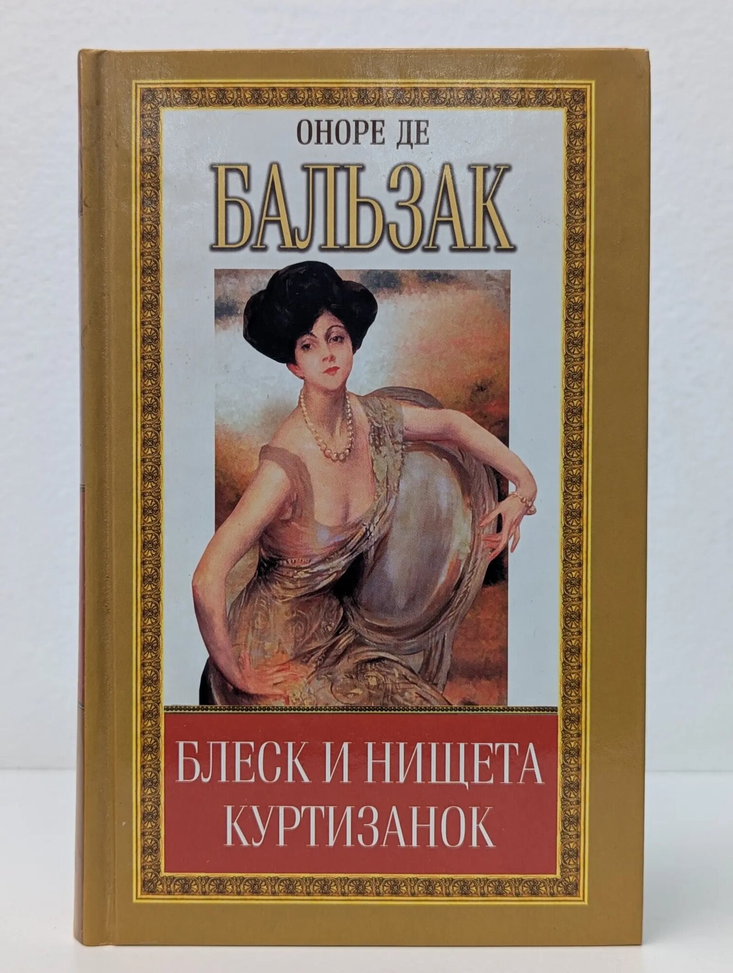 Блеск и нищета куртизанок де Бальзак Оноре 2007