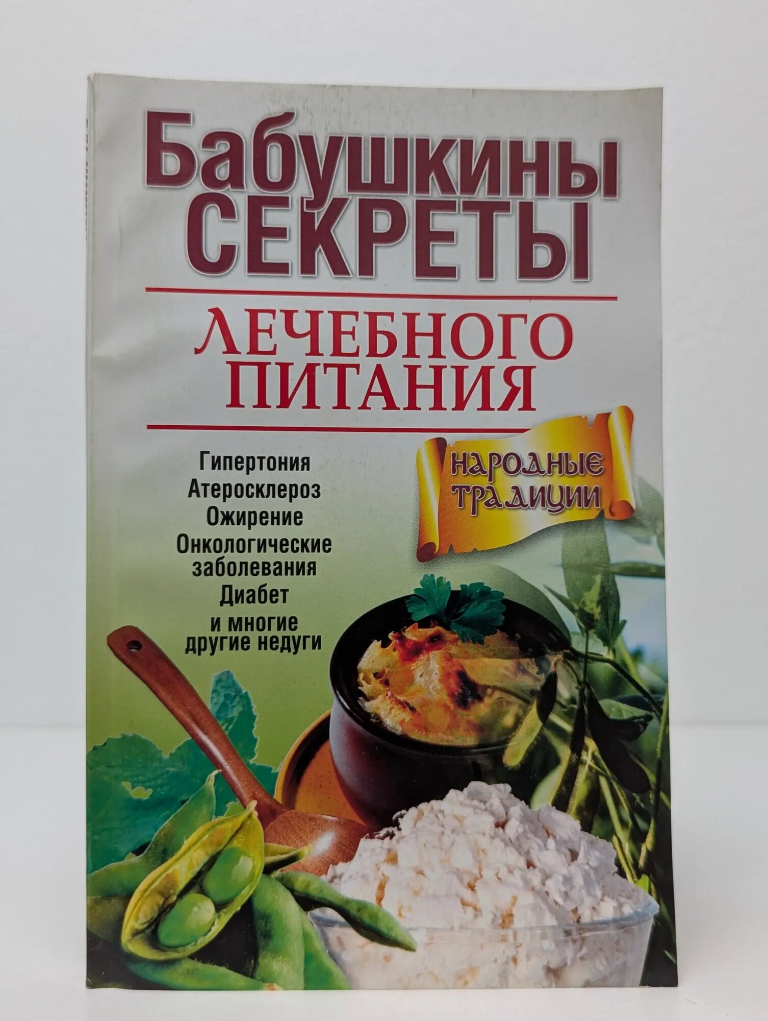 Бабушкины секреты лечебного питания Сборник 2013