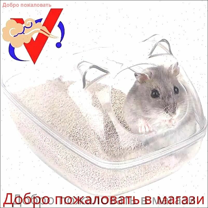 Ванна купалка для мелких хомяков и грызунов, размер: 14,5х10х10см