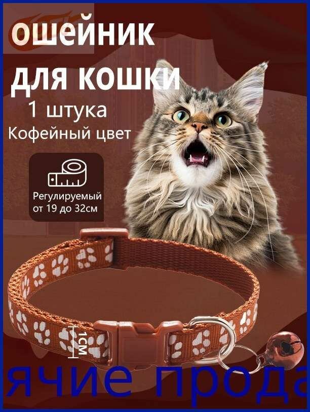 Ошейник для кошек, Ошейник-колокольчик для домашних животных