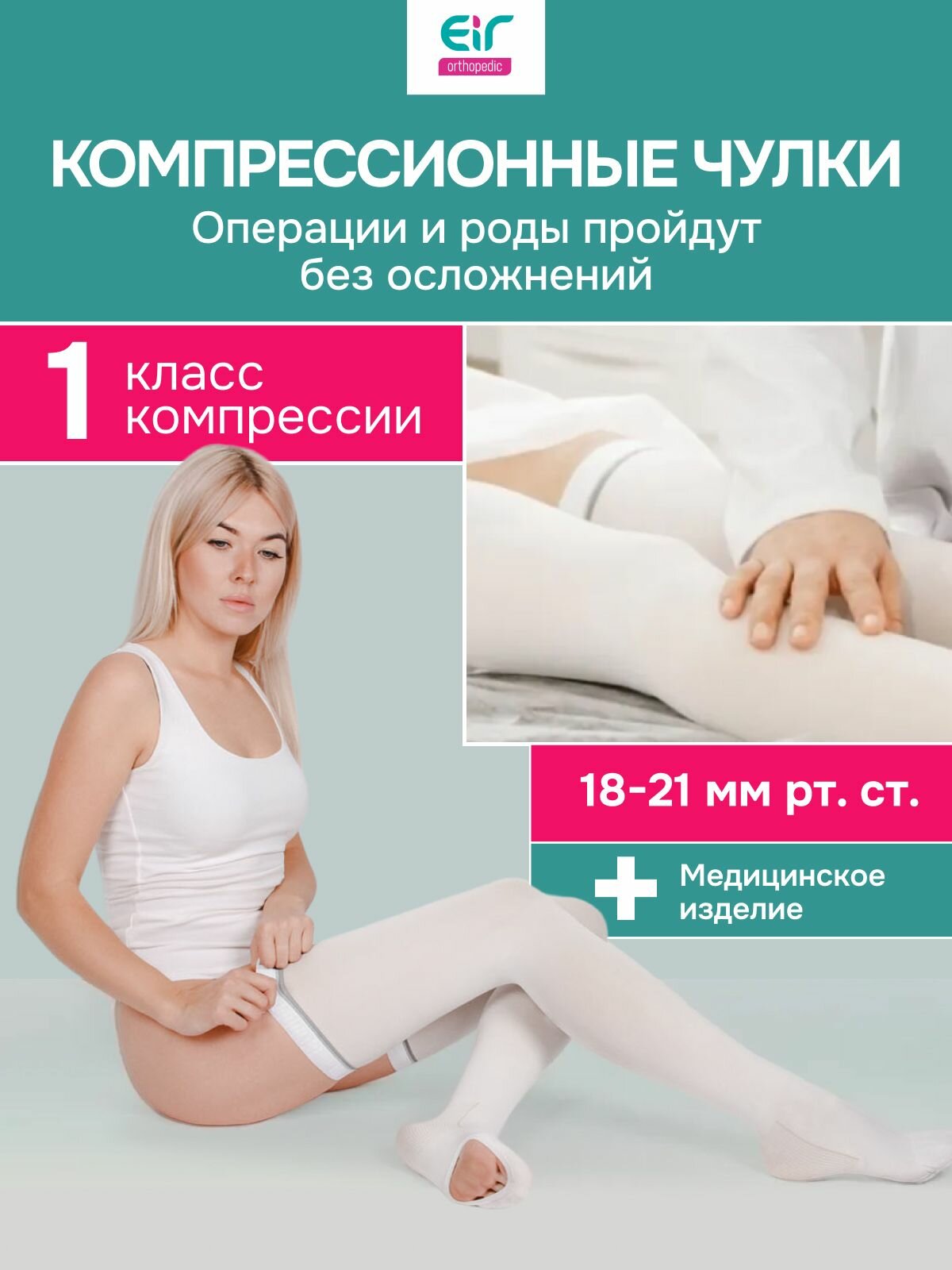 Чулки компрессионные EIR Компрессионные чулки для операций и родов белый, 1 класс компрессии, 1 пара