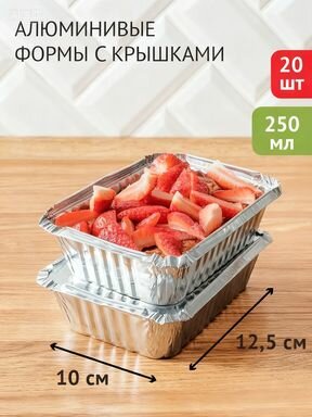 Алюминиевые формы для запекания с крышкой 250 мл, 20 шт